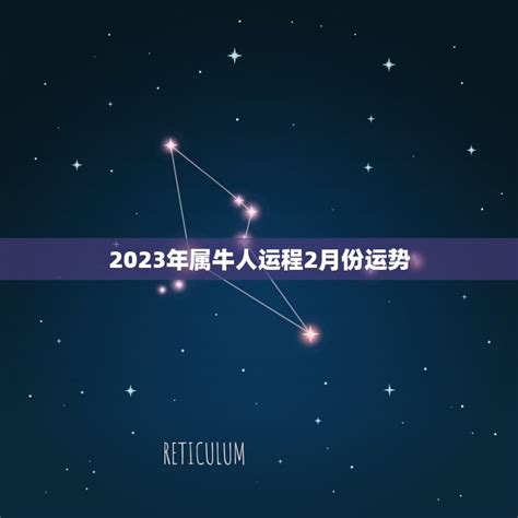 2023年属牛人运程2月份运势喜事连连财运亨通