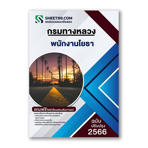 แนวข้อสอบ พนักงานโยธา กรมทางหลวง พร้อมเฉลย ล่าสุด