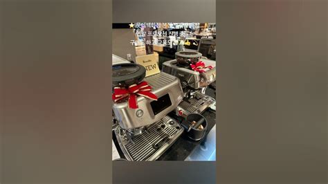 ⭐️ 브레빌커피머신 연말 프로모션 진행 중☕️ 롯데백화점 본점 브레빌 매장 구매도 하고 교육도 받고 👍 💫 Youtube