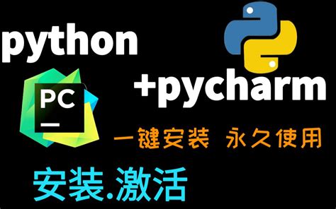 python和pycharm的安装与使用 哔哩哔哩
