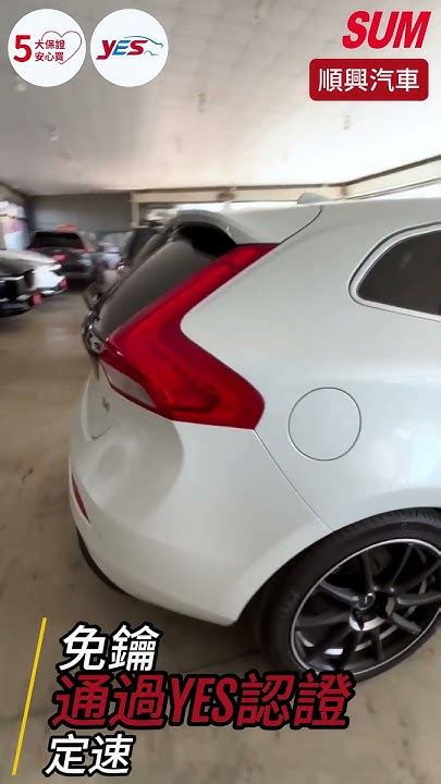 【sum中古車】volvo V40｜2014年｜ 定速 免鑰 電動椅 倒車顯影 盲點偵測 恆溫 循跡防滑 全車原鈑件 在地經營35年 Sum