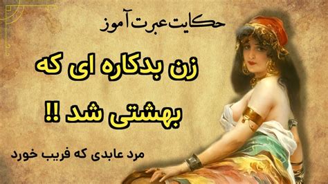 حکایت زن بدکاره ای که بهشتی شد داستان مرد عابد و زن فاحشه مرد عابدی که فریب شیطان را خورد