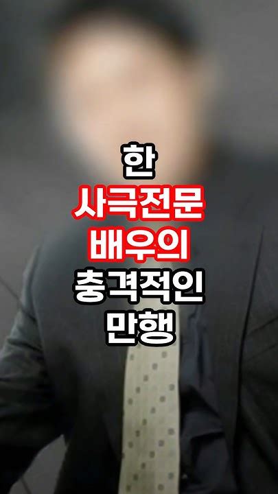 한 사극 전문 배우의 충격적인 만행 연예이슈 연예인 이슈 Youtube