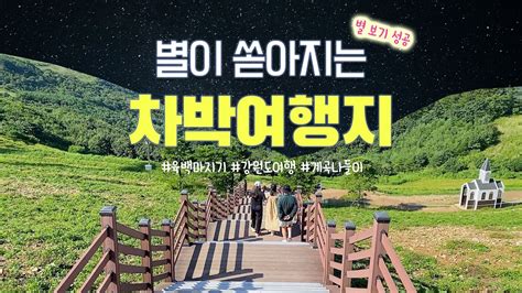 친구부부와 떠난 두번째 육백마지기 차박 강원도여행 차박성지 별사진 스텔스차박 청옥산 한반도 전기카트 통나무집 계곡나들이 Xm3 차박