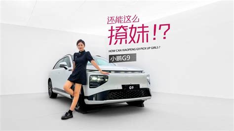 50万内最好的suv还能这么撩妹！？静态体验小鹏g9汽车评测导购好看视频