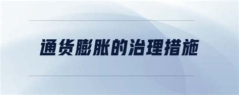通货膨胀的治理措施 东奥会计在线