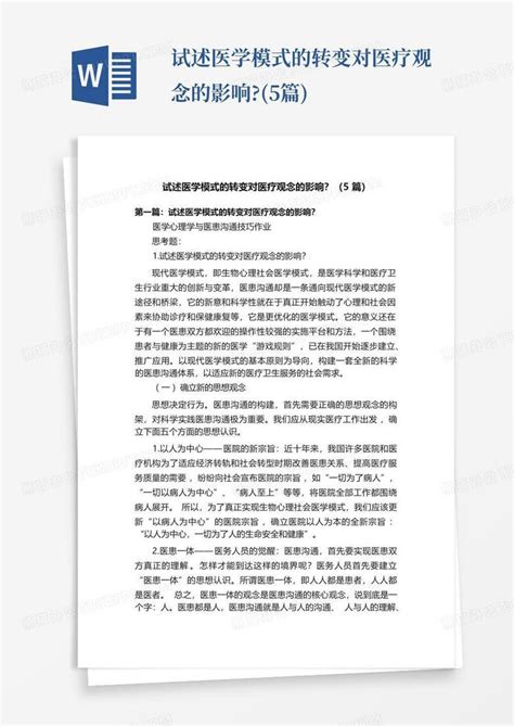 试述医学模式的转变对医疗观念的影响 5篇 Word模板下载 编号lgaaapnr 熊猫办公