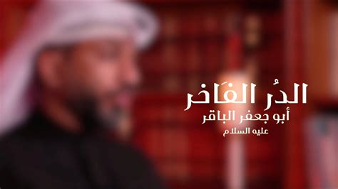 الدُر الفَاخر أبو جعفر الباقر عليه السلام Youtube