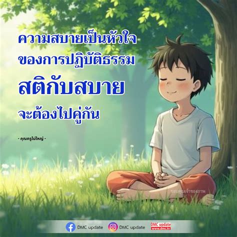 ความสบายเป็นหัวใจของการปฏิบัติธรรม สติกับสบาย คำสอนหลวงพ่อธัมมชโย