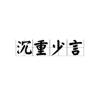 沉重少言图册 360百科