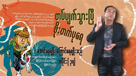 တပ်ပျက်သွားပြီ ဖိုးတက်ပုရေ အပိုင်း ၃၇ Youtube