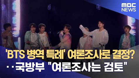 Bts 병역 특례 여론조사로 결정‥국방부 여론조사는 검토 20220831뉴스데스크mbc Youtube