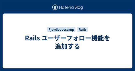 rails フォロー数 カウント canvassuppo