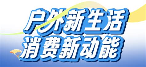 《中国户外运动产业发展报告（2022~2023）》出炉，一张图全读懂盘点大会内容