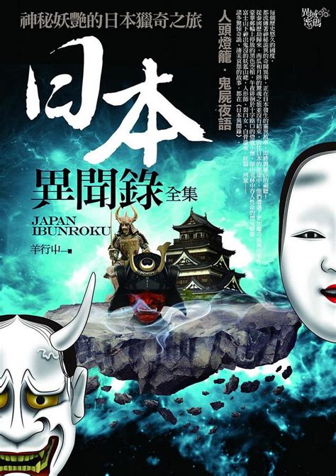 日本異聞錄全集 人頭燈籠鬼屍夜語 誠品線上
