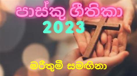 මරීතුමී සමඟිනා Marithumi Samagina පාස්කු ගීතිකා Chatharika Geethika Pasku Geethika Youtube