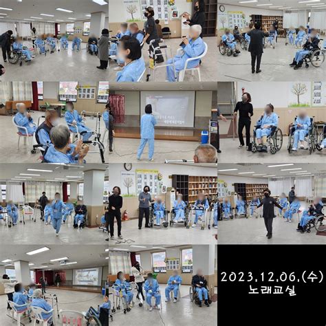 [집단프로그램] 23 12 06 수 노래교실 사회복지프로그램 감천참편한요양병원