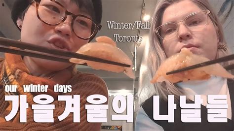 토론토 잔잔한 가을겨울 일상 국제 커플 데이트 브이로그 퀴어 커플 Youtube