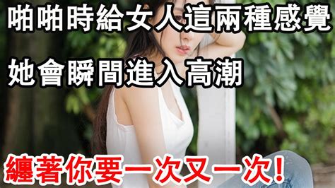 其實，讓女人徹底動情的，是讓她有這兩個“感覺”的男人 Youtube