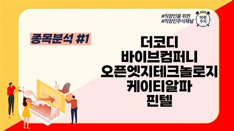 더코디 바이브컴퍼니 오픈엣지테크놀로지 케이티알파 핀텔 Youtube