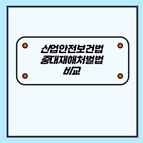 산업안전보건법 중대재해처벌법 비교