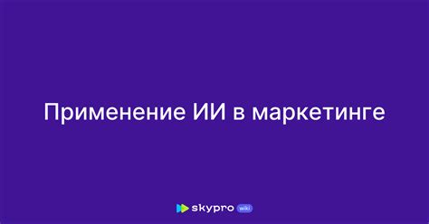 Применение ИИ в маркетинге