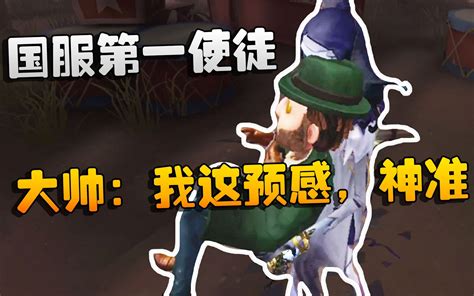 第五人格：大帅观战：国服第一使徒！大帅：我这预感，神准！ 潘大帅在减肥 潘大帅在减肥 哔哩哔哩视频