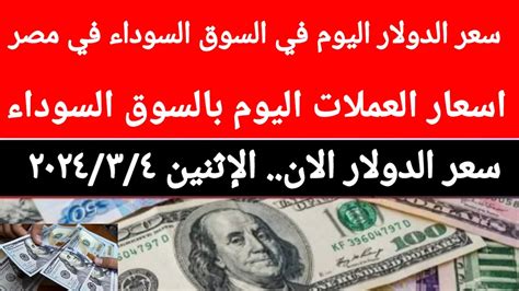 سعر الدولار اليوم في السوق السوداء في مصر واسعار العملات العربية