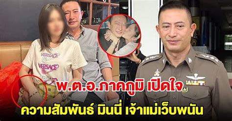 พ ต อ ภาคภูมิ เปิดใจ ความสัมพันธ์ มินนี่ เจ้าแม่เว็บพนัน หลังมีภาพแนบชิด มุมข่าว Line Today