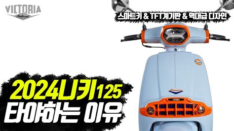 125cc스쿠터 추천 국내최초 2024 니키125 입문용 당신이 모르는 디자인 Youtube