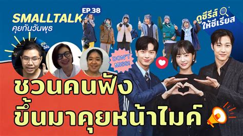 Smalltalk Ep38 ตอนพิเศษ ชวนคนฟังมาป้ายยาแอดมิน