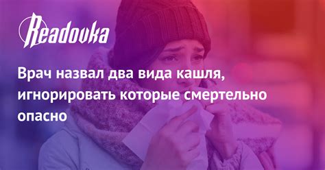 Врач назвал два вида кашля, игнорировать которые смертельно опасно ...
