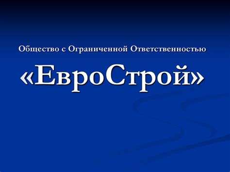 Общество с Ограниченной Ответственностью «ЕвроСтрой презентация онлайн