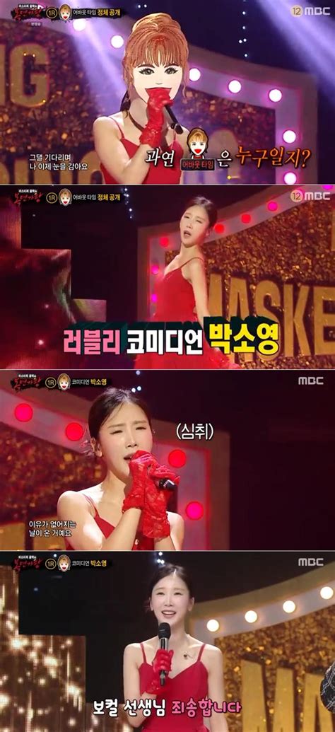 ‘복면가왕 러블리 개그우먼 박소영 도전자 ‘어바웃 타임으로 등장 음악 예능까지 접수