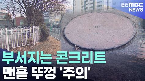 부서지는 콘크리트 맨홀 뚜껑 주의 Youtube