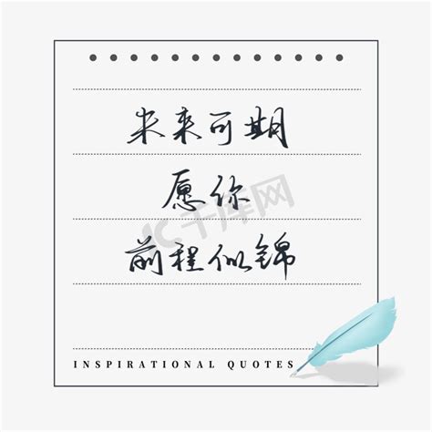 愿前程似锦ps艺术字体 愿前程似锦ps字体设计效果 千库网