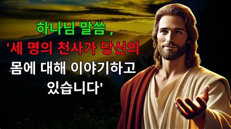 하나님 말씀 세 명의 천사가 당신의 몸에 대해 이야기하고 있습니다 오늘의 하나님의 메시지 하나님의 메시지 Youtube