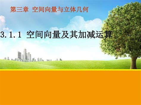 空间向量及其加减运算第一课时 word文档在线阅读与下载 无忧文档