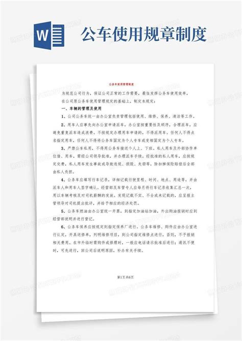 公务车使用管理制度2篇word模板下载编号qjvzkakj熊猫办公