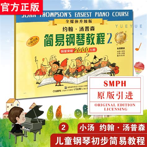 正版小汤姆森简易钢琴教程小汤1 3册钢琴书籍约翰汤普森简易钢琴教程儿童钢琴初步教程教材入门初学者简易钢琴教程书籍 虎窝淘