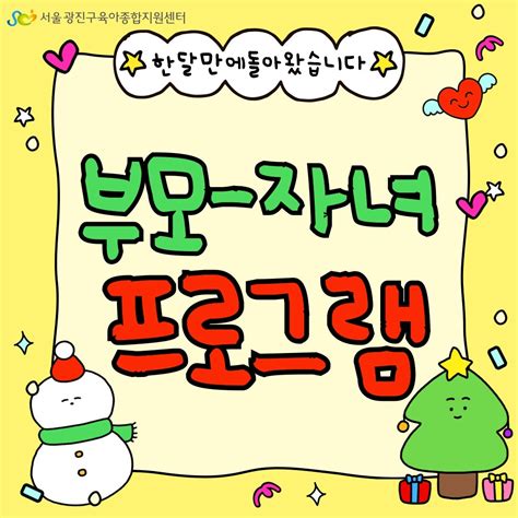 광진구육아종합지원센터 광진구육아종합지원센터 25년도 1월 부모 자녀 프로그램 일정을 안내드립니다🎉 💛신청방법 광진구육아종합지원센터 홈페이지교육 및 행사부모교육