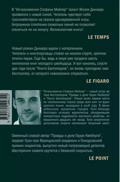 Исчезновение Стефани Мейлер (Жоэль Диккер) - купить книгу в интернет ...