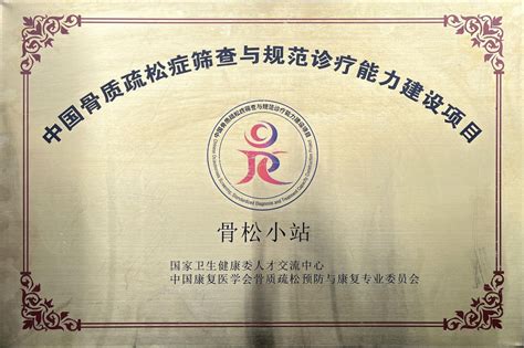 国家级骨质疏松防治门诊正式开诊啦 南漳县人民医院 县医院