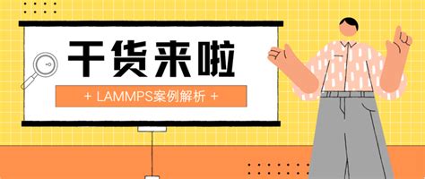 Lammps 硅的晶格常数和体弹模量的计算 知乎