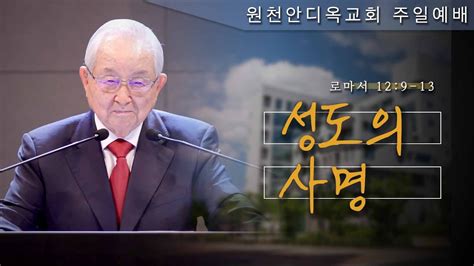 원천안디옥교회 주일예배[4k] 20220821 Youtube