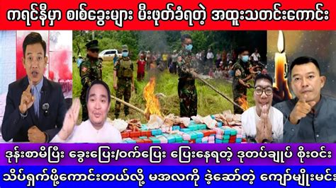 October 17 2024 ကိုစည် Lumyatkyaw Shanlay ကျော်မျိုးမင်း Zawbonehein Youtube