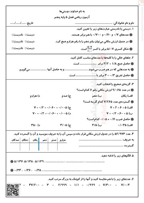 آزمون عملکردی فصل 5 جمع و ضرب عددهای اعشاری — ریاضی پنجم ابتدایی