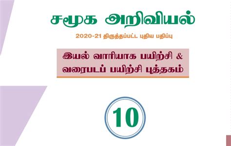 10th Std Social Science Unit Wise Work Book And Map Book Download