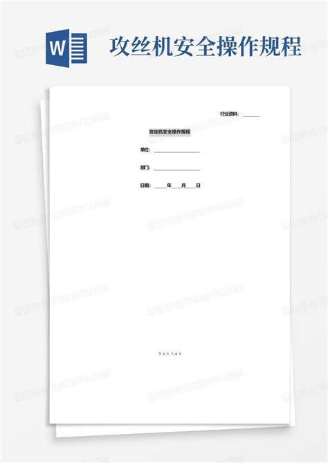 攻丝机安全操作规程Word模板下载 编号lnnwvbnb 熊猫办公