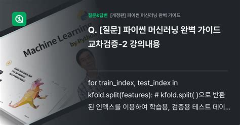 질문 파이썬 머신러닝 완벽 가이드 교차검증 2 강의내용 인프런 커뮤니티 질문and답변 질문 파이썬 머신러닝 완벽 가이드 교차검증 2 강의내용 인프런 커뮤니티 질문and답변